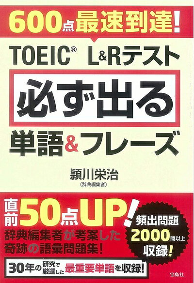 【最短発送日時につきまして】商品のお届け日を「指定なし」としていただきますと最短で発送されます。最短でのお届けをご希望の場合には、お届け日を「指定なし」としてご注文いただきますようお願いいたします。【商品名】600点最速到達! TOEIC?...