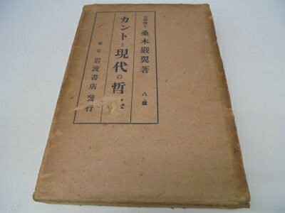 【最短発送日時につきまして】商品のお届け日を「指定なし」としていただきますと最短で発送されます。最短でのお届けをご希望の場合には、お届け日を「指定なし」としてご注文いただきますようお願いいたします。【商品名】カントと現代の哲学 (1928年...