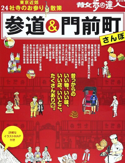 【最短発送日時につきまして】商品のお届け日を「指定なし」としていただきますと最短で発送されます。最短でのお届けをご希望の場合には、お届け日を「指定なし」としてご注文いただきますようお願いいたします。【商品名】参道&門前町さんぽ: 東京近郊2...