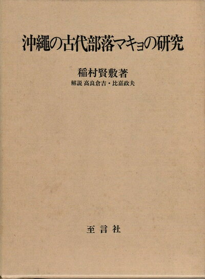 【最短発送日時につきまして】商品のお届け日を「指定なし」としていただきますと最短で発送されます。最短でのお届けをご希望の場合には、お届け日を「指定なし」としてご注文いただきますようお願いいたします。【商品名】沖縄の古代部落マキョの研究 (1...