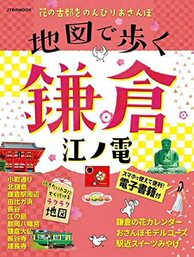 【最短発送日時につきまして】商品のお届け日を「指定なし」としていただきますと最短で発送されます。最短でのお届けをご希望の場合には、お届け日を「指定なし」としてご注文いただきますようお願いいたします。【商品名】地図で歩く鎌倉 江ノ電（中古品）...