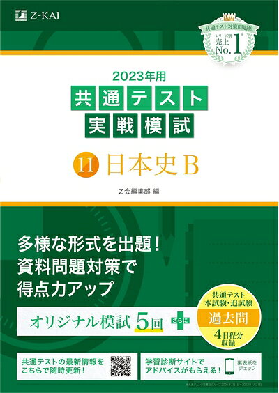 【最短発送日時につきまして】商品のお届け日を「指定なし」としていただきますと最短で発送されます。最短でのお届けをご希望の場合には、お届け日を「指定なし」としてご注文いただきますようお願いいたします。【商品名】2023年用共通テスト実戦模試(...