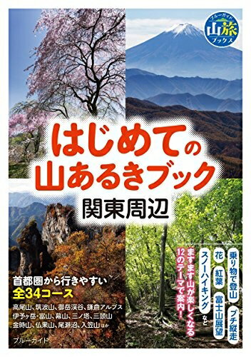 【最短発送日時につきまして】商品のお届け日を「指定なし」としていただきますと最短で発送されます。最短でのお届けをご希望の場合には、お届け日を「指定なし」としてご注文いただきますようお願いいたします。【商品名】はじめての山あるきブック 関東周...
