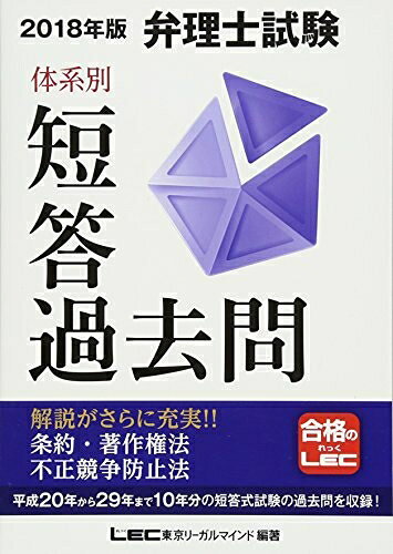 【最短発送日時につきまして】商品のお届け日を「指定なし」としていただきますと最短で発送されます。最短でのお届けをご希望の場合には、お届け日を「指定なし」としてご注文いただきますようお願いいたします。【商品名】2018年版 弁理士試験 体系別...