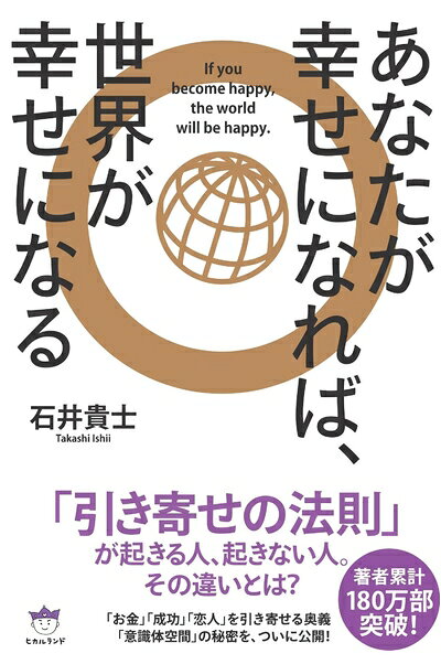 【最短発送日時につきまして】商品のお届け日を「指定なし」としていただきますと最短で発送されます。最短でのお届けをご希望の場合には、お届け日を「指定なし」としてご注文いただきますようお願いいたします。【商品名】あなたが幸せになれば、世界が幸せ...