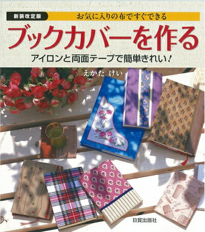 【最短発送日時につきまして】商品のお届け日を「指定なし」としていただきますと最短で発送されます。最短でのお届けをご希望の場合には、お届け日を「指定なし」としてご注文いただきますようお願いいたします。【商品名】新装改定版 ブックカバーを作る:...