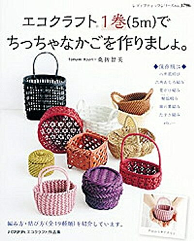 【最短発送日時につきまして】商品のお届け日を「指定なし」としていただきますと最短で発送されます。最短でのお届けをご希望の場合には、お届け日を「指定なし」としてご注文いただきますようお願いいたします。【商品名】エコクラフト1巻(5m)でちっち...