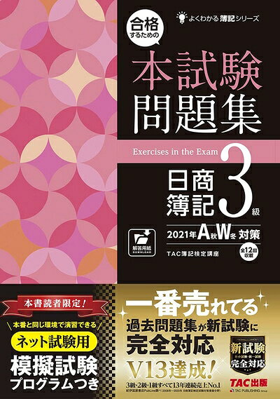【最短発送日時につきまして】商品のお届け日を「指定なし」としていただきますと最短で発送されます。最短でのお届けをご希望の場合には、お届け日を「指定なし」としてご注文いただきますようお願いいたします。【商品名】合格するための本試験問題集 日商...