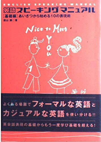 【最短発送日時につきまして】商品のお届け日を「指定なし」としていただきますと最短で発送されます。最短でのお届けをご希望の場合には、お届け日を「指定なし」としてご注文いただきますようお願いいたします。【商品名】英語スピ-キングマニュアル (基...