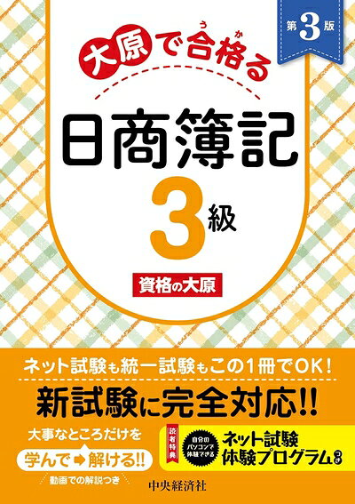 【最短発送日時につきまして】商品のお届け日を「指定なし」としていただきますと最短で発送されます。最短でのお届けをご希望の場合には、お届け日を「指定なし」としてご注文いただきますようお願いいたします。【商品名】大原で合格る日商簿記3級〈第3版...