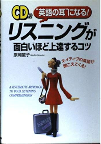 【最短発送日時につきまして】商品のお届け日を「指定なし」としていただきますと最短で発送されます。最短でのお届けをご希望の場合には、お届け日を「指定なし」としてご注文いただきますようお願いいたします。【商品名】リスニングが面白いほど上達するコ...