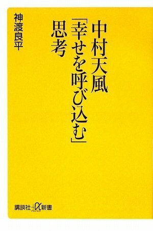 【最短発送日時につきまして】商品のお届け日を「指定なし」としていただきますと最短で発送されます。最短でのお届けをご希望の場合には、お届け日を「指定なし」としてご注文いただきますようお願いいたします。【商品名】中村天風「幸せを呼び込む」思考 ...