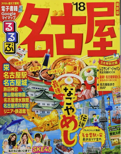 【最短発送日時につきまして】商品のお届け日を「指定なし」としていただきますと最短で発送されます。最短でのお届けをご希望の場合には、お届け日を「指定なし」としてご注文いただきますようお願いいたします。【商品名】るるぶ名古屋'18 (るるぶ情報...