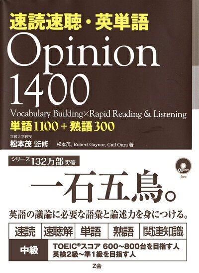 【最短発送日時につきまして】商品のお届け日を「指定なし」としていただきますと最短で発送されます。最短でのお届けをご希望の場合には、お届け日を「指定なし」としてご注文いただきますようお願いいたします。【商品名】速読速聴・英単語 Opinion...