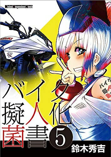 【最短発送日時につきまして】商品のお届け日を「指定なし」としていただきますと最短で発送されます。最短でのお届けをご希望の場合には、お届け日を「指定なし」としてご注文いただきますようお願いいたします。【商品名】バイク擬人化菌書 5 (Moto...