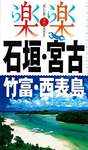 【最短発送日時につきまして】商品のお届け日を「指定なし」としていただきますと最短で発送されます。最短でのお届けをご希望の場合には、お届け日を「指定なし」としてご注文いただきますようお願いいたします。【商品名】石垣・宮古・竹富・西表島 (楽楽...