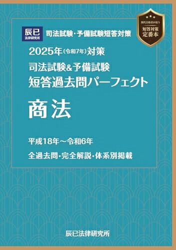 【最短発送日時につきまして】商品のお届け日を「指定なし」としていただきますと最短で発送されます。最短でのお届けをご希望の場合には、お届け日を「指定なし」としてご注文いただきますようお願いいたします。【商品名】2025年（令和7年）対策　司法...