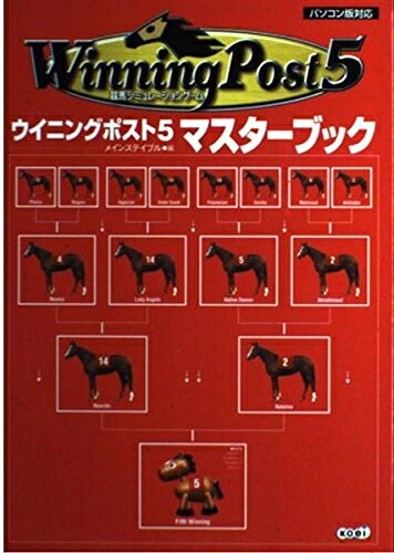 【最短発送日時につきまして】商品のお届け日を「指定なし」としていただきますと最短で発送されます。最短でのお届けをご希望の場合には、お届け日を「指定なし」としてご注文いただきますようお願いいたします。【商品名】ウイニングポスト5マスターブック...