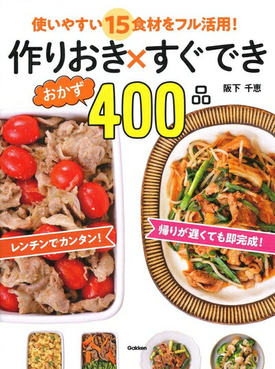 【最短発送日時につきまして】商品のお届け日を「指定なし」としていただきますと最短で発送されます。最短でのお届けをご希望の場合には、お届け日を「指定なし」としてご注文いただきますようお願いいたします。【商品名】作りおき×すぐできおかず400品...