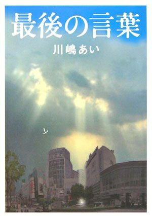 【最短発送日時につきまして】商品のお届け日を「指定なし」としていただきますと最短で発送されます。最短でのお届けをご希望の場合には、お届け日を「指定なし」としてご注文いただきますようお願いいたします。【商品名】最後の言葉（中古品）中古本の特性...
