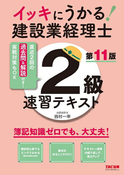 【最短発送日時につきまして】商品のお届け日を「指定なし」としていただきますと最短で発送されます。最短でのお届けをご希望の場合には、お届け日を「指定なし」としてご注文いただきますようお願いいたします。【商品名】イッキにうかる! 建設業経理士2...