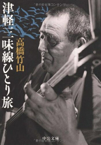 【最短発送日時につきまして】商品のお届け日を「指定なし」としていただきますと最短で発送されます。最短でのお届けをご希望の場合には、お届け日を「指定なし」としてご注文いただきますようお願いいたします。【商品名】津軽三味線ひとり旅 (中公文庫 ...