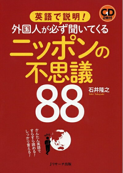 【最短発送日時につきまして】商品のお届け日を「指定なし」としていただきますと最短で発送されます。最短でのお届けをご希望の場合には、お届け日を「指定なし」としてご注文いただきますようお願いいたします。【商品名】英語で【商品説明】!外国人が必ず...