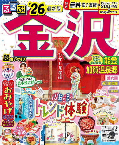 【最短発送日時につきまして】商品のお届け日を「指定なし」としていただきますと最短で発送されます。最短でのお届けをご希望の場合には、お届け日を「指定なし」としてご注文いただきますようお願いいたします。【商品名】るるぶ金沢 能登 加賀温泉郷'2...