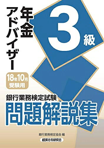 【最短発送日時につきまして】商品のお届け日を「指定なし」としていただきますと最短で発送されます。最短でのお届けをご希望の場合には、お届け日を「指定なし」としてご注文いただきますようお願いいたします。【商品名】年金アドバイザー3級問題解説集 ...