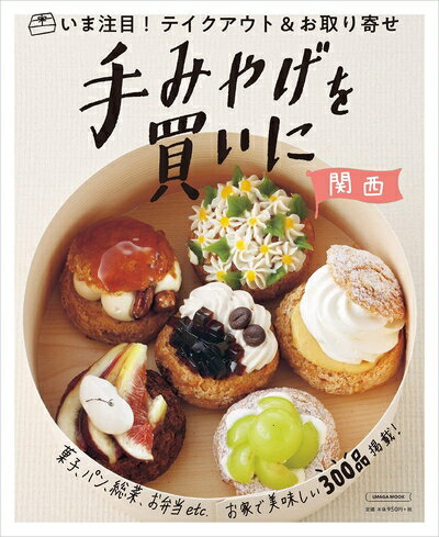 【最短発送日時につきまして】商品のお届け日を「指定なし」としていただきますと最短で発送されます。最短でのお届けをご希望の場合には、お届け日を「指定なし」としてご注文いただきますようお願いいたします。【商品名】手みやげを買いに 関西 (エルマ...