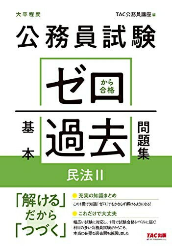 【最短発送日時につきまして】商品のお届け日を「指定なし」としていただきますと最短で発送されます。最短でのお届けをご希望の場合には、お届け日を「指定なし」としてご注文いただきますようお願いいたします。【商品名】公務員試験 ゼロから合格 基本過...