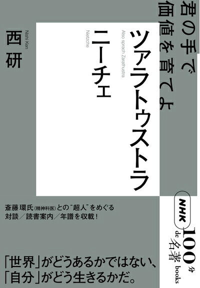 【最短発送日時につきまして】商品のお届け日を「指定なし」としていただきますと最短で発送されます。最短でのお届けをご希望の場合には、お届け日を「指定なし」としてご注文いただきますようお願いいたします。【商品名】NHK「100分de名著」ブック...