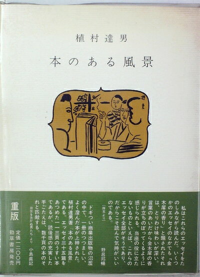 【最短発送日時につきまして】商品のお届け日を「指定なし」としていただきますと最短で発送されます。最短でのお届けをご希望の場合には、お届け日を「指定なし」としてご注文いただきますようお願いいたします。【商品名】本のある風景 (1978年)（中...