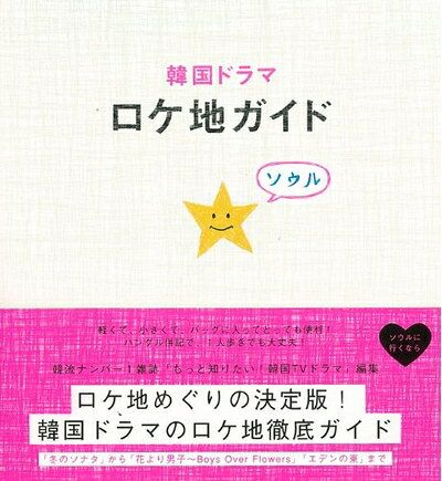 【最短発送日時につきまして】商品のお届け日を「指定なし」としていただきますと最短で発送されます。最短でのお届けをご希望の場合には、お届け日を「指定なし」としてご注文いただきますようお願いいたします。【商品名】韓国ドラマロケ地ガイド (MOO...