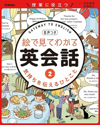 【最短発送日時につきまして】商品のお届け日を「指定なし」としていただきますと最短で発送されます。最短でのお届けをご希望の場合には、お届け日を「指定なし」としてご注文いただきますようお願いいたします。【商品名】第2巻 気持ちを伝えるひとこと ...