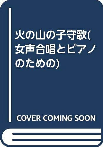 【最短発送日時につきまして】商品のお届け日を「指定なし」としていただきますと最短で発送されます。最短でのお届けをご希望の場合には、お届け日を「指定なし」としてご注文いただきますようお願いいたします。【商品名】火の山の子守歌(女声合唱とピアノ...