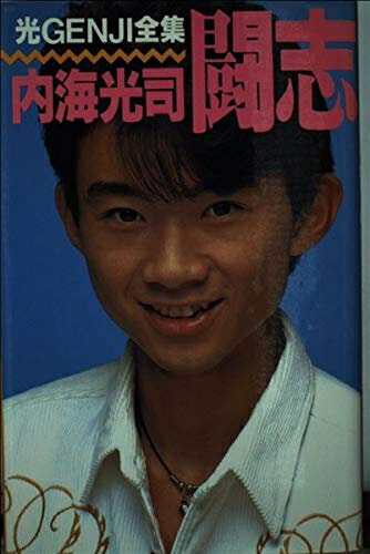 【最短発送日時につきまして】商品のお届け日を「指定なし」としていただきますと最短で発送されます。最短でのお届けをご希望の場合には、お届け日を「指定なし」としてご注文いただきますようお願いいたします。【商品名】闘志 (光GENJI全集)（中古...