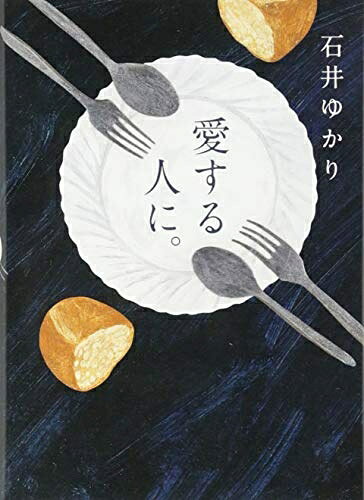 【最短発送日時につきまして】商品のお届け日を「指定なし」としていただきますと最短で発送されます。最短でのお届けをご希望の場合には、お届け日を「指定なし」としてご注文いただきますようお願いいたします。【商品名】愛する人に。 〜新装版〜（中古品...
