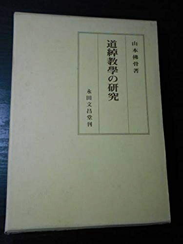 【最短発送日時につきまして】商品のお届け日を「指定なし」としていただきますと最短で発送されます。最短でのお届けをご希望の場合には、お届け日を「指定なし」としてご注文いただきますようお願いいたします。【商品名】道綽教学の研究 (1959年)（...