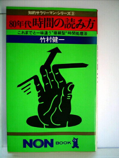 【最短発送日時につきまして】商品のお届け日を「指定なし」としていただきますと最短で発送されます。最短でのお届けをご希望の場合には、お届け日を「指定なし」としてご注文いただきますようお願いいたします。【商品名】80年代時間の読み方―これまでと...