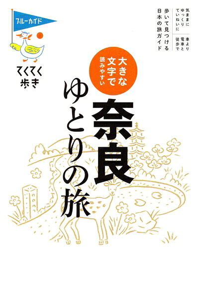 【最短発送日時につきまして】商品のお届け日を「指定なし」としていただきますと最短で発送されます。最短でのお届けをご希望の場合には、お届け日を「指定なし」としてご注文いただきますようお願いいたします。【商品名】てくてく歩き 大きな文字で読みや...