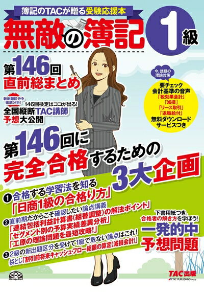 【最短発送日時につきまして】商品のお届け日を「指定なし」としていただきますと最短で発送されます。最短でのお届けをご希望の場合には、お届け日を「指定なし」としてご注文いただきますようお願いいたします。【商品名】無敵の簿記1級 第146回直前総...