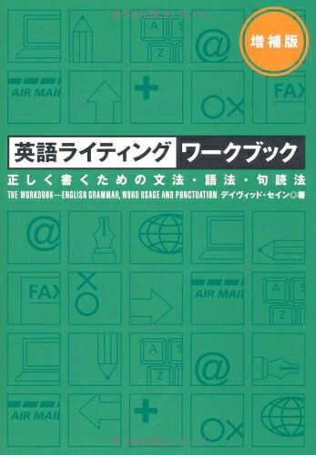 【最短発送日時につきまして】商品のお届け日を「指定なし」としていただきますと最短で発送されます。最短でのお届けをご希望の場合には、お届け日を「指定なし」としてご注文いただきますようお願いいたします。【商品名】英語ライティングワークブック増補...