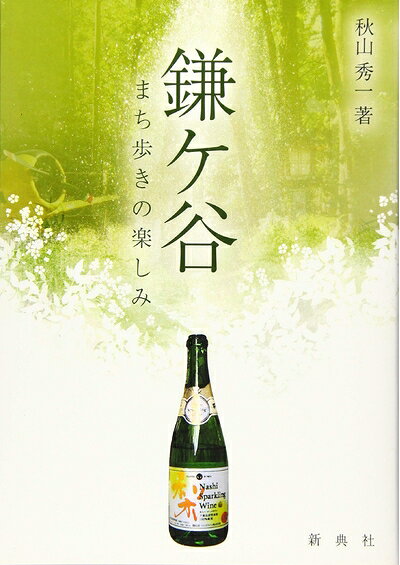 【最短発送日時につきまして】商品のお届け日を「指定なし」としていただきますと最短で発送されます。最短でのお届けをご希望の場合には、お届け日を「指定なし」としてご注文いただきますようお願いいたします。【商品名】鎌ケ谷 まち歩きの楽しみ（中古品...