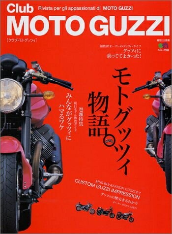 【最短発送日時につきまして】商品のお届け日を「指定なし」としていただきますと最短で発送されます。最短でのお届けをご希望の場合には、お届け日を「指定なし」としてご注文いただきますようお願いいたします。【商品名】Club MOTOGUZZI: ...