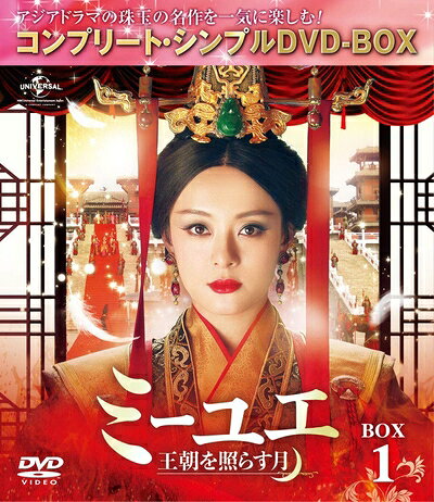 【最短発送日時につきまして】商品のお届け日を「指定なし」としていただきますと最短で発送されます。最短でのお届けをご希望の場合には、お届け日を「指定なし」としてご注文いただきますようお願いいたします。【商品名】ミーユエ〜王朝を照らす月〜 BO...