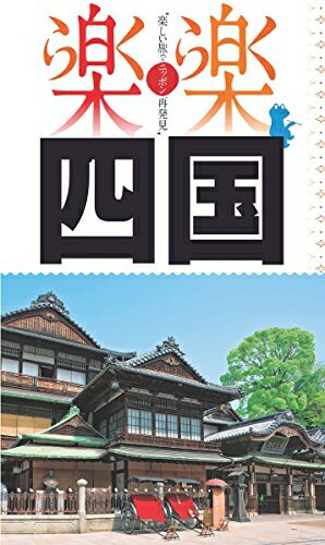 【最短発送日時につきまして】商品のお届け日を「指定なし」としていただきますと最短で発送されます。最短でのお届けをご希望の場合には、お届け日を「指定なし」としてご注文いただきますようお願いいたします。【商品名】四国 (楽楽 中国四国 3)（中...