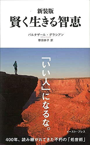 【最短発送日時につきまして】商品のお届け日を「指定なし」としていただきますと最短で発送されます。最短でのお届けをご希望の場合には、お届け日を「指定なし」としてご注文いただきますようお願いいたします。【商品名】新装版 賢く生きる智恵（中古品）...