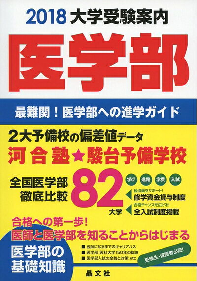 【最短発送日時につきまして】商品のお届け日を「指定なし」としていただきますと最短で発送されます。最短でのお届けをご希望の場合には、お届け日を「指定なし」としてご注文いただきますようお願いいたします。【商品名】医学部大学受験案内2018年度用...