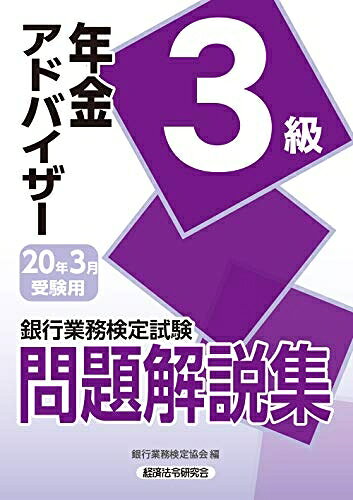 【最短発送日時につきまして】商品のお届け日を「指定なし」としていただきますと最短で発送されます。最短でのお届けをご希望の場合には、お届け日を「指定なし」としてご注文いただきますようお願いいたします。【商品名】年金アドバイザー3級問題解説集 ...